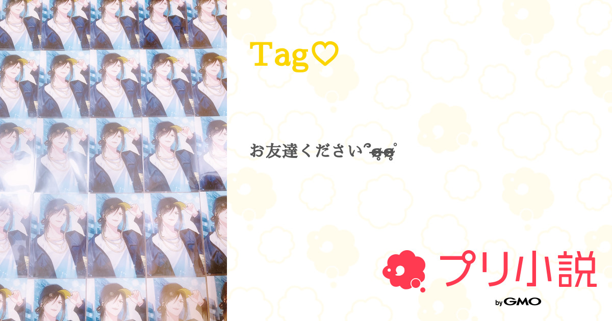 Tag♡ - 全1話 【連載中】（ゅもㄘゃԽ 💛さんの小説） | 無料スマホ夢小説ならプリ小説 byGMO